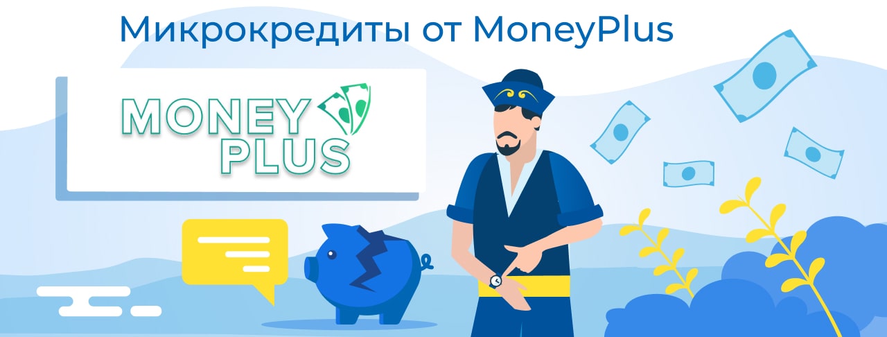 MoneyPlus — оформить микрокредит, обзор МФО, отзывы клиентов, горячая линия, служба поддержки